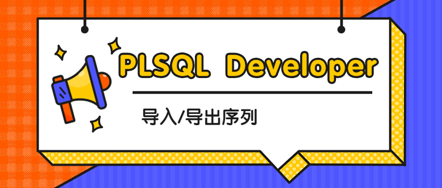 使用plsql Developer导入导出oracle序列 Csdn博客