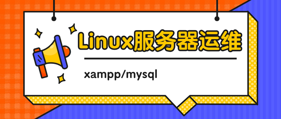 Java开发环境系列：记一次使用xampp安装的MySQL启动失败问题排查_xampp启动出现[note] using unique ...