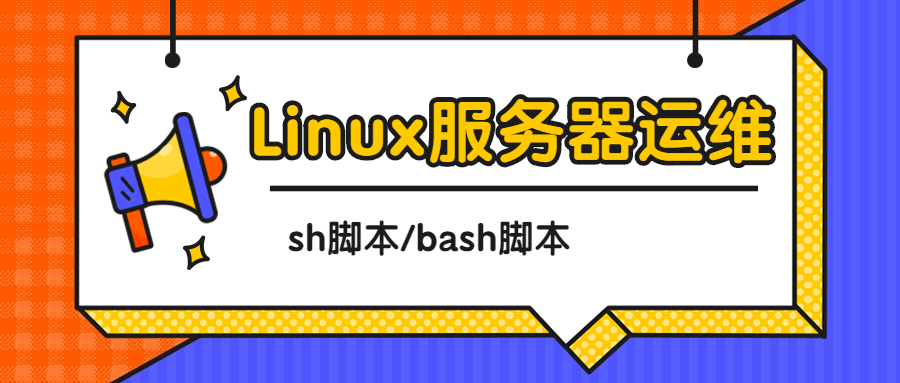 sh脚本和bash脚本有何区别？如何调用（执行）脚本 – 源码巴士