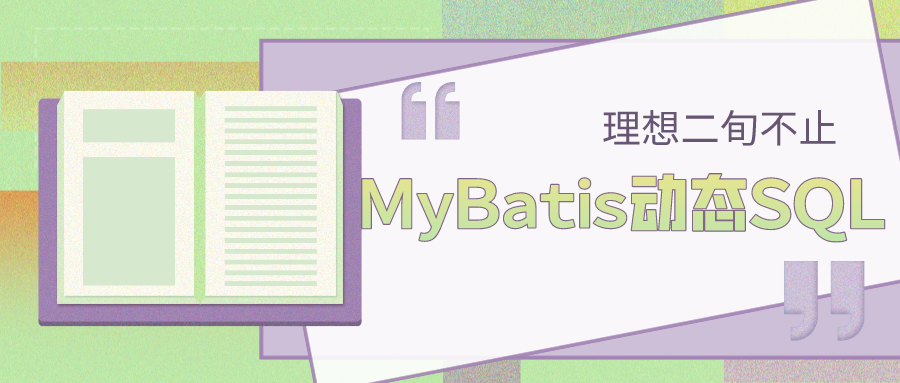 Mybatis如何配置动态sql语句如何在 Mybatis 中进行动态 Sql 查询 Csdn博客 