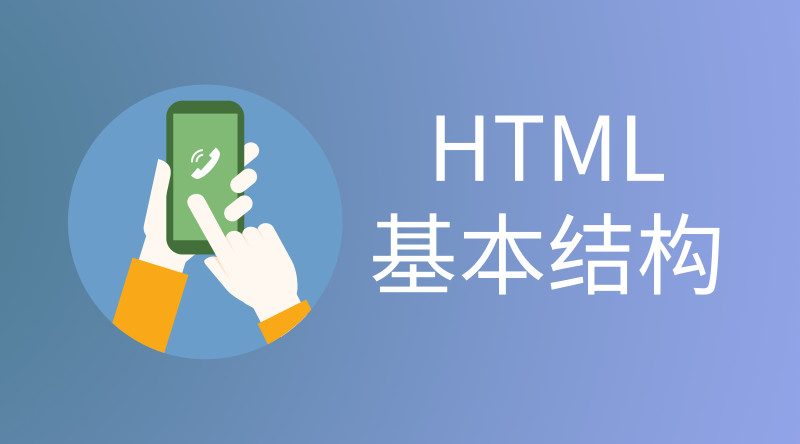 HTML页面基本结构_html网页结构-CSDN博客
