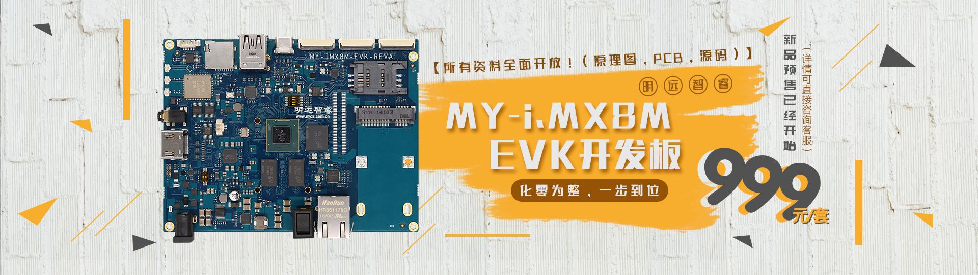 明远智睿 MY-i.MX8M-EVK开发板正式发布_evk-m8t-0 [开发板]-CSDN博客