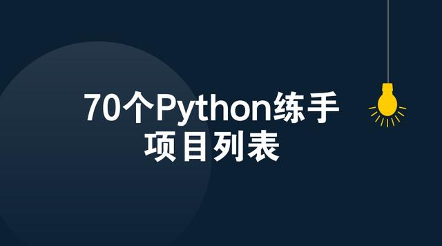 让你学会之后就能上手做项目的70个python小项目python做小项目 Csdn博客