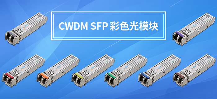 CWDM SFP彩光模块知识百科_10g cwdm光模块颜色-CSDN博客