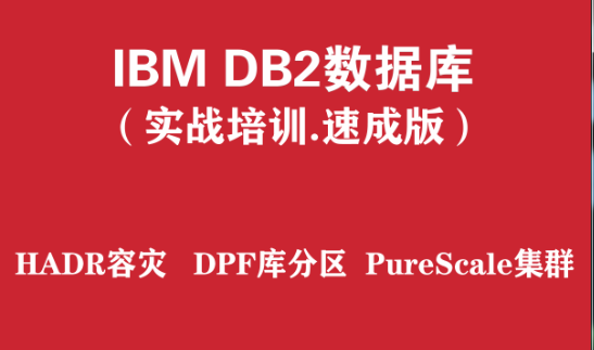 IBM DB2数据库实战培训课程（2天速成版）视频教程_db2数据库性能优化最佳实践视频教程-CSDN博客