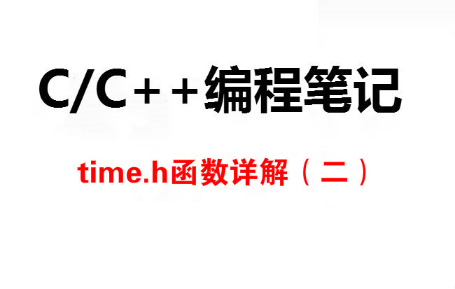 C/C++编程笔记：C语言中time.h用法详解（二），函数应用详解_time.h计算函数使用时间为0怎么放大-CSDN博客