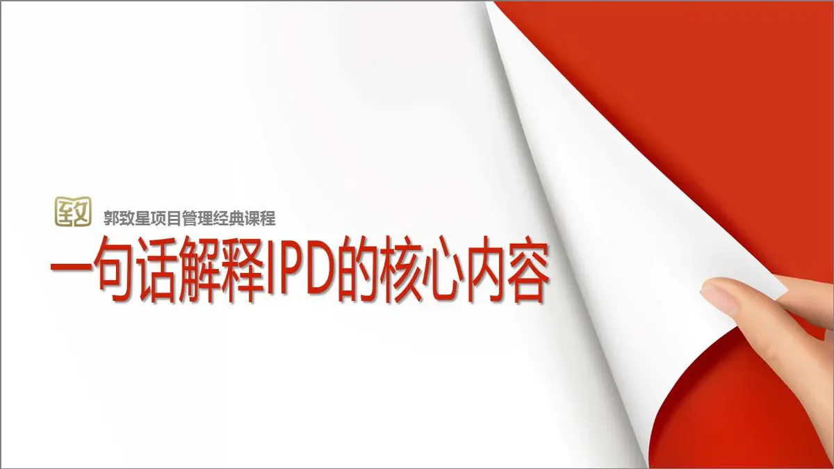 一句话解释IPD的核心内容_ipd pdcp-CSDN博客