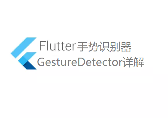 Flutter进阶篇（3） Flutter 的手势（gesturedetector）分析详解 Flutter Gesturedetector详解 Csdn博客