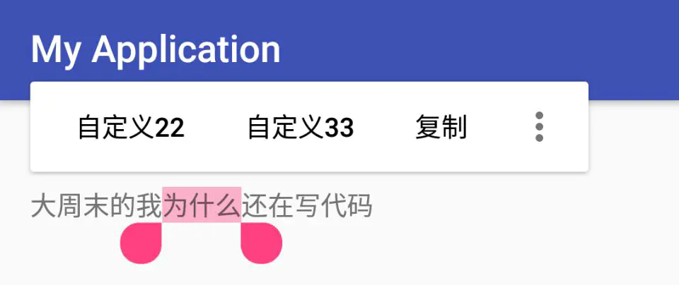 Android修改6.0系统文本选择菜单_setcustomselectionactionmodecallback-CSDN博客