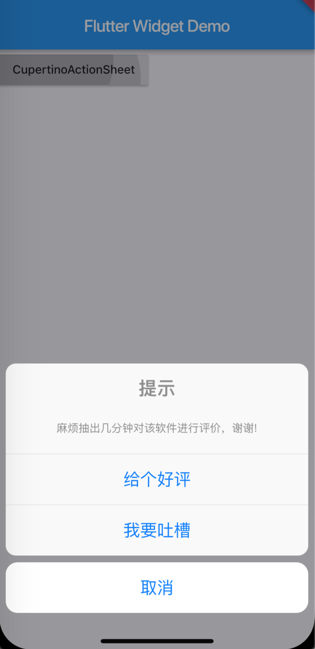 Flutter组件 底部ios弹框flutter 苹果评价弹框 Csdn博客