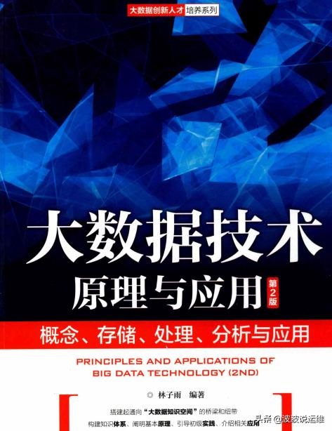 大数据必学之技术原理与应用：概念、存储、处理、分析与应用画出《大数据技术原理与应用一一概念、存储、处理、分析与应用》 2021年1月 Csdn博客 
