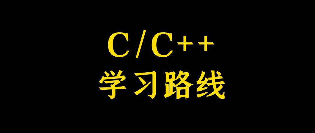 C 语言、C++ 学习路线！编程基础四大件比语言更重要！_HUYA69的博客-CSDN博客