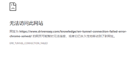 【浏览器-无法访问】ERR_TUNNEL_CONNECTION_FAILED（您所请求的网址（URL）无法获取）、ERR_CONNECTION_TIMED_OUT_err tunnel ...