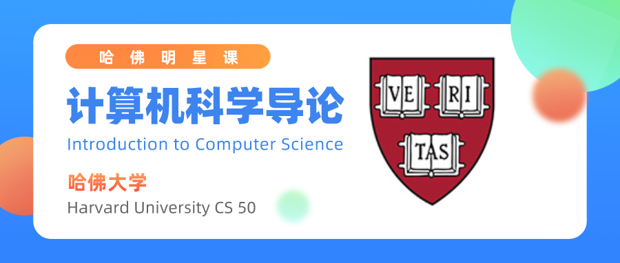 哈佛大学 CS50，全美最受欢迎的计算机课程！-CSDN博客