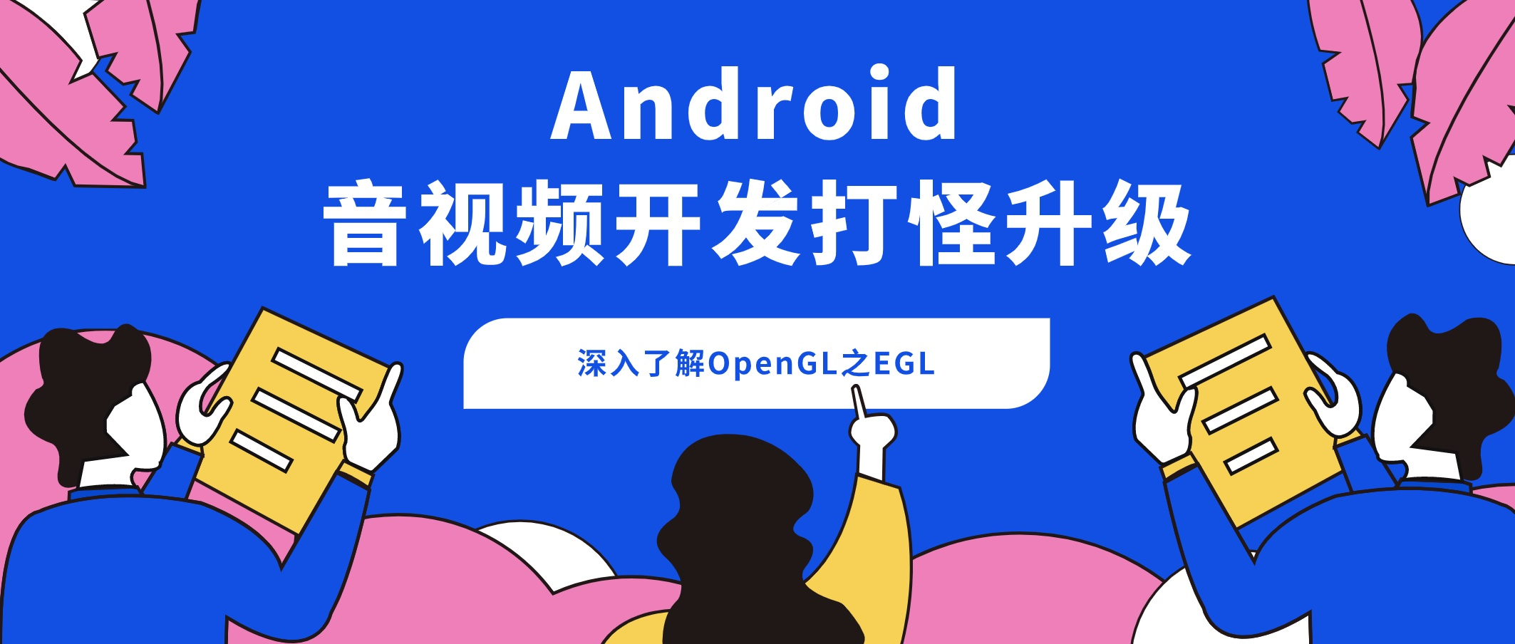 【android 音视频开发打怪升级：opengl渲染视频画面篇】四、深入了解opengl之eglinvalid Surface Null Csdn博客 