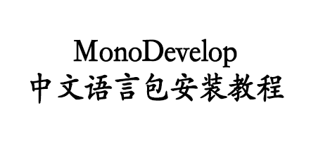 Unity技术分享之MonoDevelop-Unity语言包安装教程 For Mac_monodevelop教程-CSDN博客