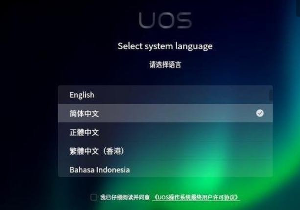中国国产Linux系统UOS安装教程_Linux_华仔的博客-CSDN博客_安装国产系统