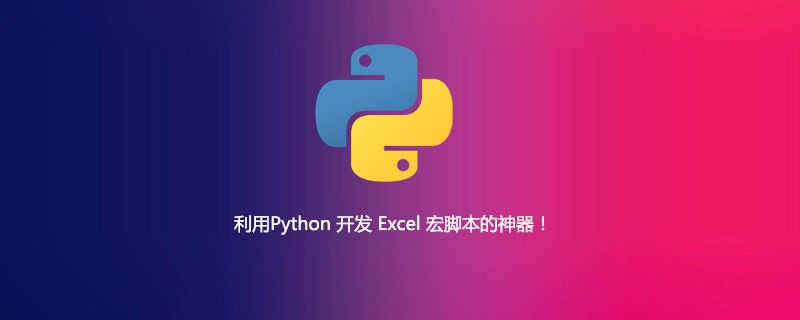 用python如何开发excel宏脚本？新手必学python如何生成一个带有宏的excel文件 Csdn博客 