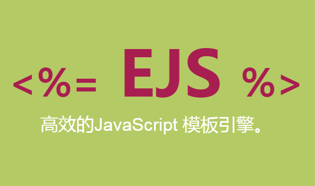 nodejs之ejs模板引擎介绍-CSDN博客