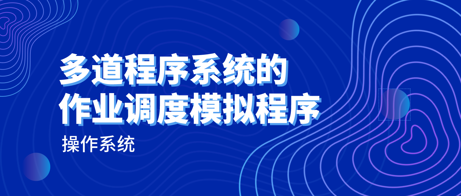 多道程序系统的作业调度模拟程序 Python 实现多道批处理作业调度模拟程序 Csdn博客 