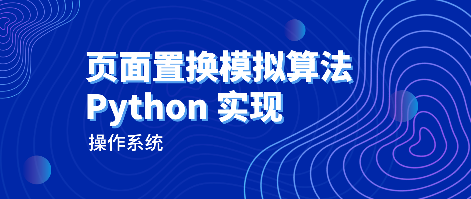 页面置换算法模拟设计（fifo、opt、lru、lfu） Python 实现页面置换实验总结python Csdn博客