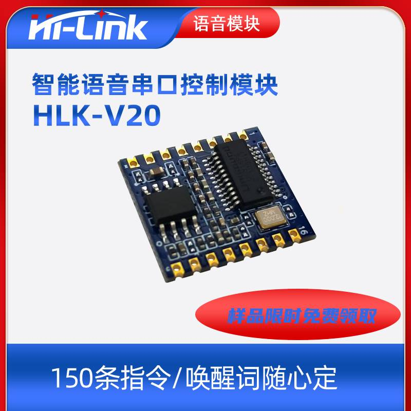 免费试用HLK-V20新品智能语音识别模块套件_hlkv201芯片手册-CSDN博客