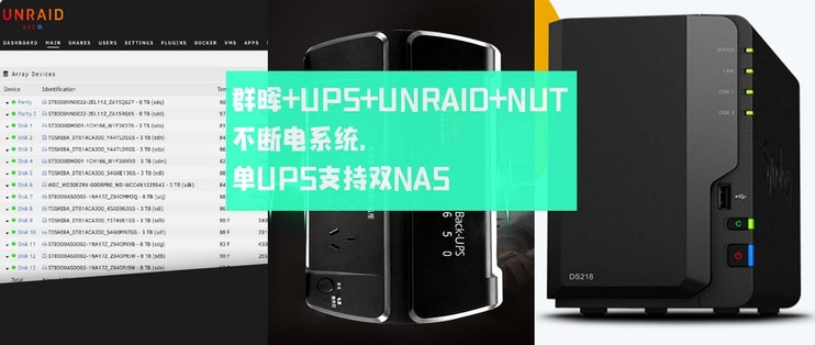 NAS教程：群晖+UPS+UNRAID+NUT不断电系统，单UPS支持双NAS_unraid ups-CSDN博客
