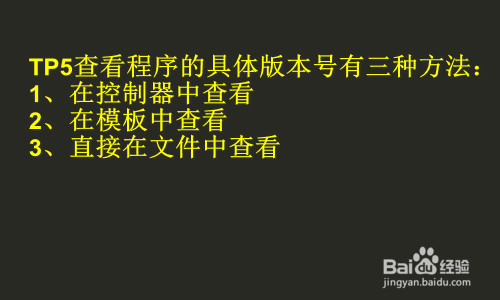 TP5（ThinkPHP）查看具体的版本号_tp5查看tp版本-CSDN博客