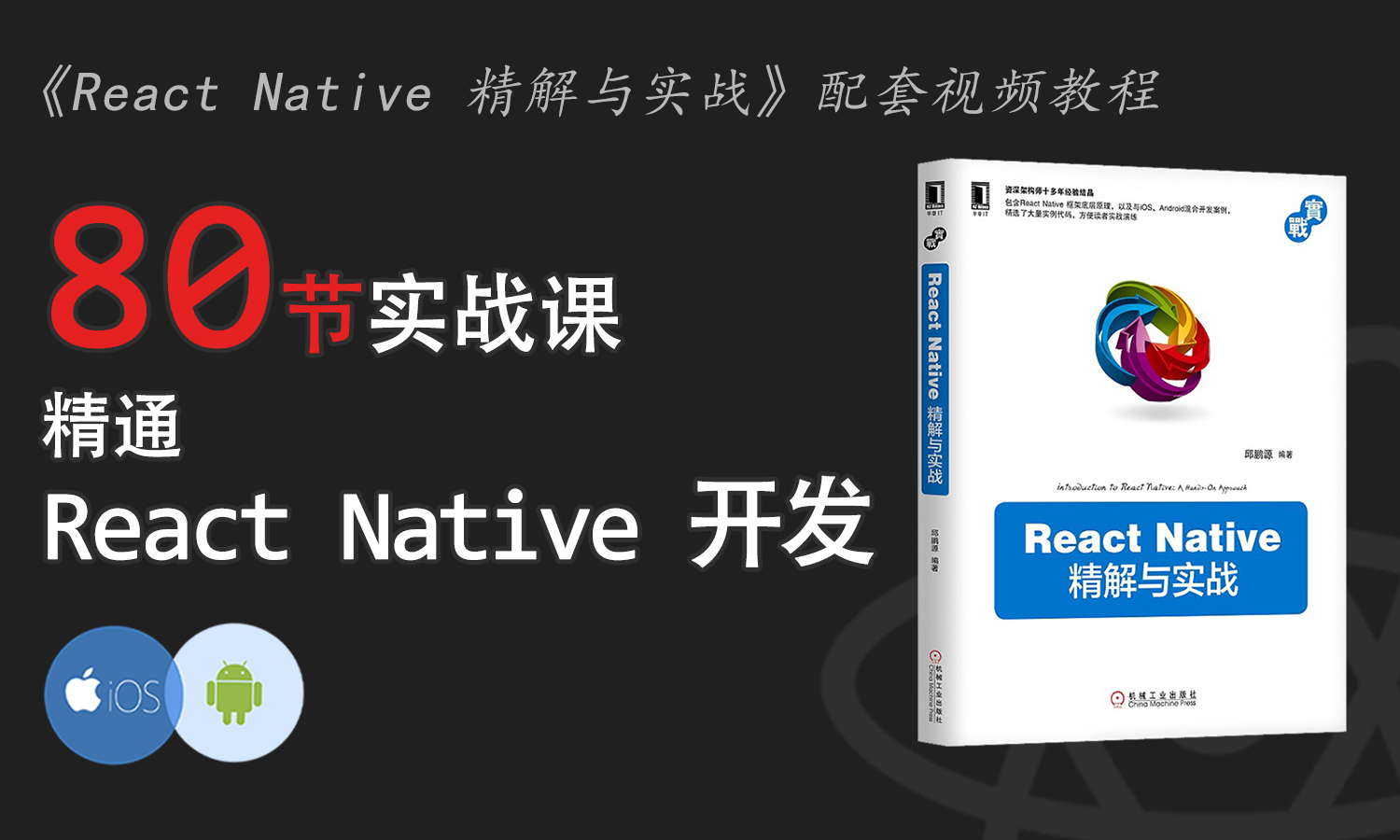 《react Native 精解与实战》已发售，附 80 集配套免费视频教程 Csdn博客 