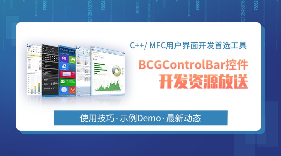助力C++/ MFC界面开发，BCGControlBar资源合集干货来袭！_mfc bcg-CSDN博客