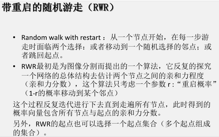 重启随机游走算法（rwr：random Walk With Restart） Csdn博客 