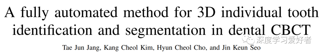 一种全自动的牙齿CBCT三维个体识别和分割方法_cbct分割-CSDN博客
