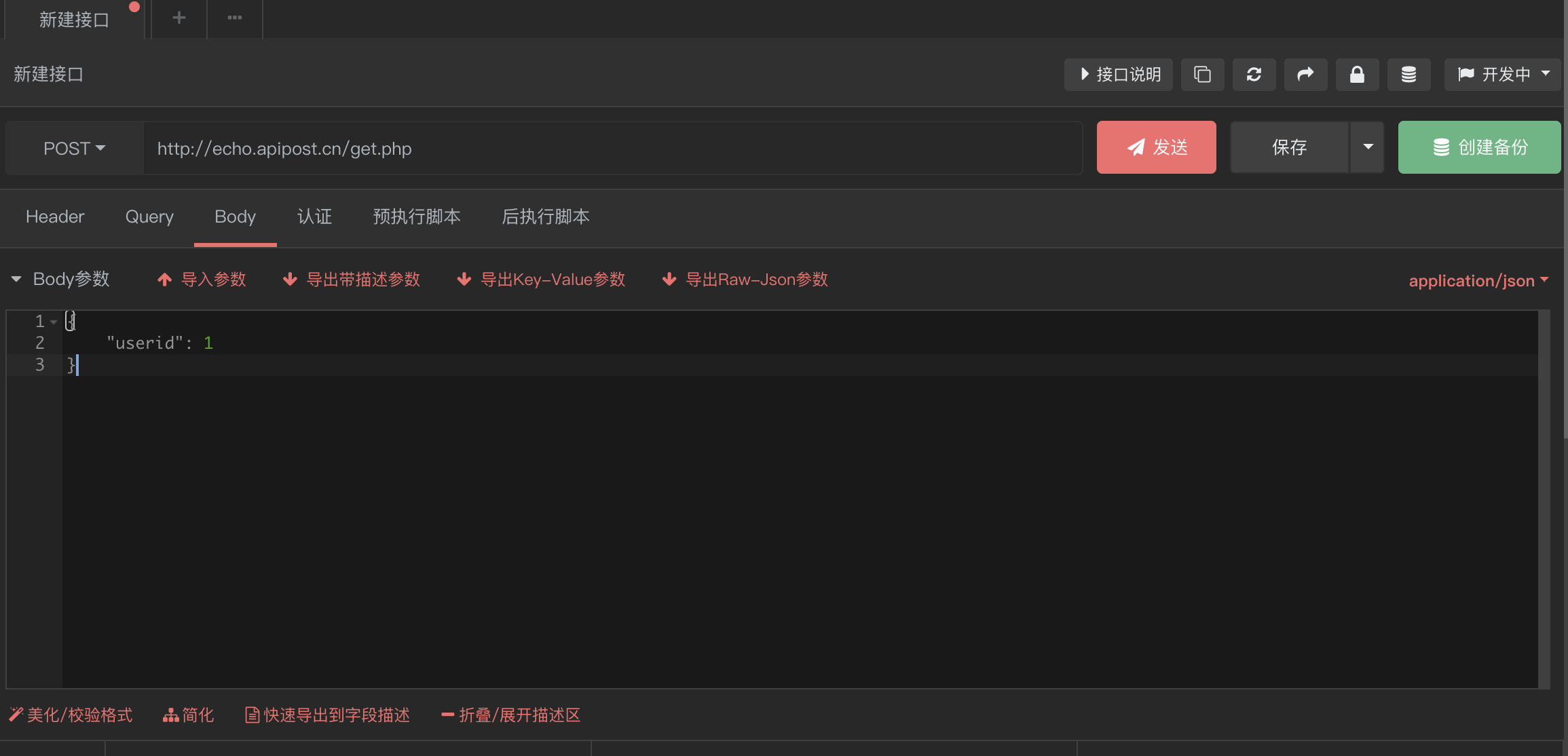用apipost发送json格式的post请求示例apipost怎么发送jason Csdn博客 8199