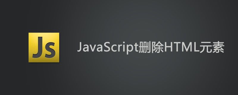 使用javascript删除html元素js移除html元素 Csdn博客 