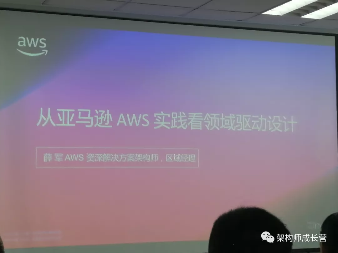 领域驱动设计技术沙龙-2 - 从亚马逊AWS实践看领域驱动设计_郑晔thoughtworks-CSDN博客