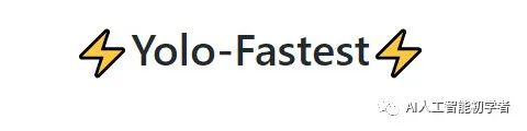 【超快超轻YOLO】YOLO-Fastest从Darknet源码编译、测试再到训练完整图文教程！-CSDN博客