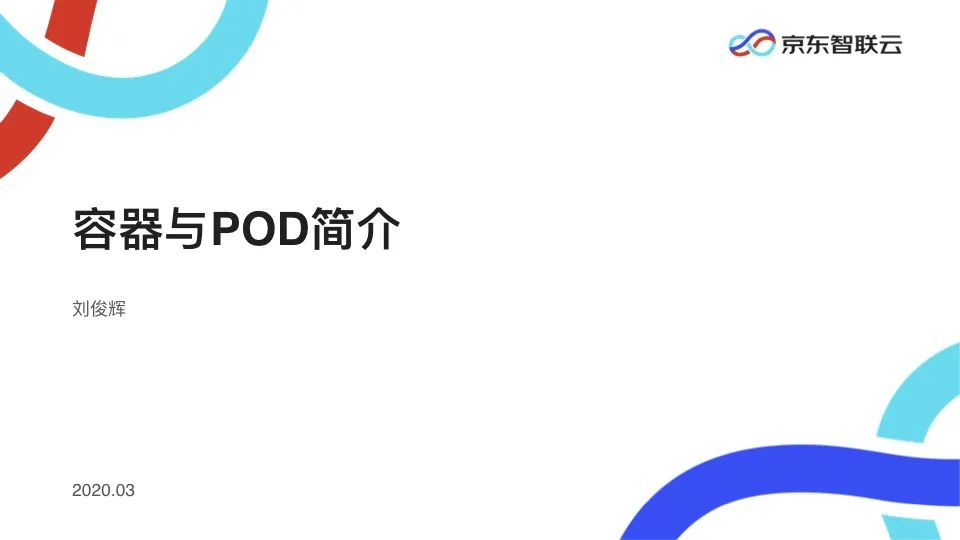 PPT | 容器入门：Docker、Pod初探-CSDN博客