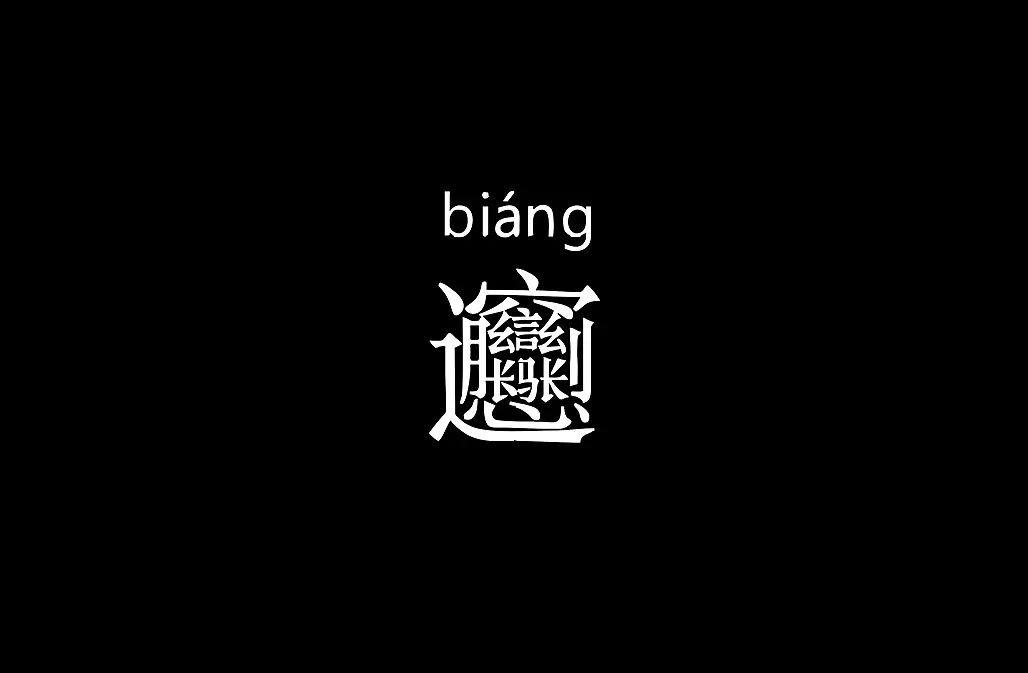 Unicode 发布新版本，「biáng biáng 面」马上可以打出来了！-CSDN博客