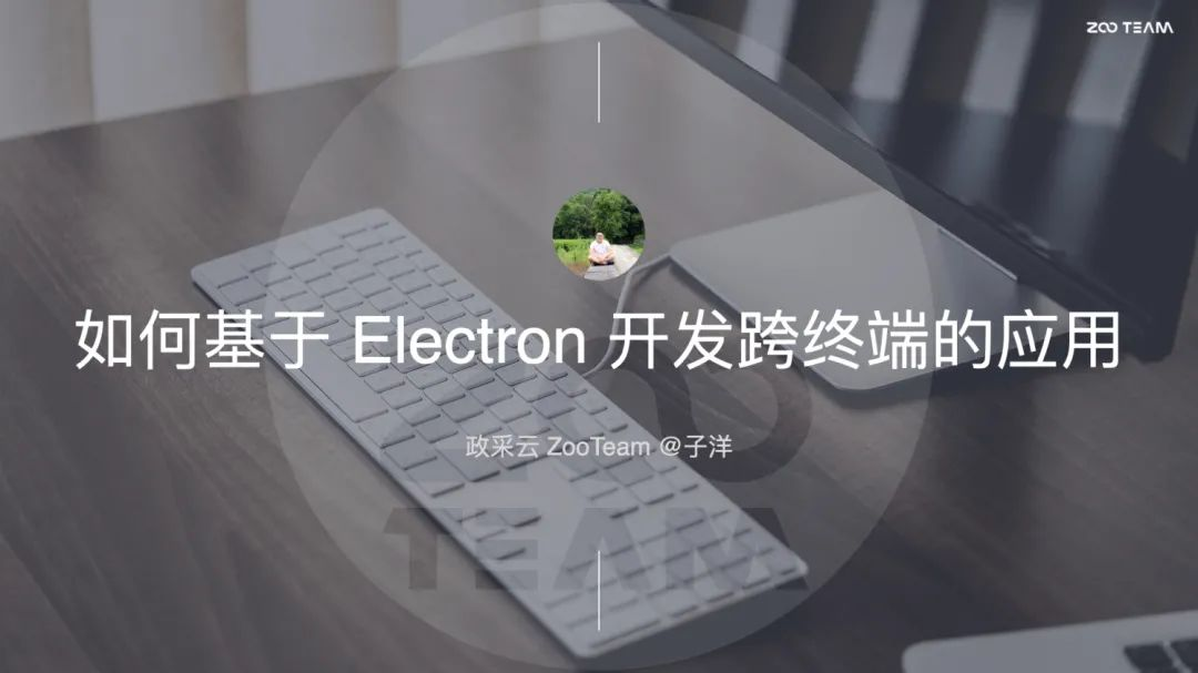 如何基于 Electron 开发跨终端的应用 Csdn博客 