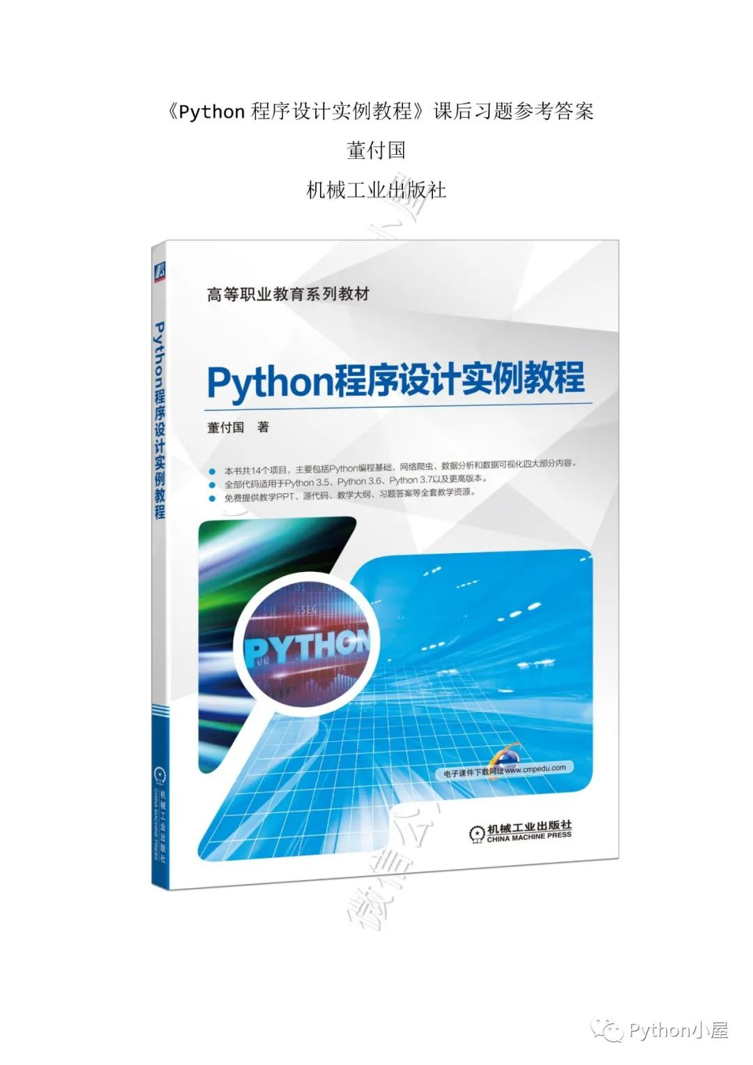《Python程序设计实例教程》课后习题参考答案_Python小屋-CSDN博客_python程序设计实例教程课后答案