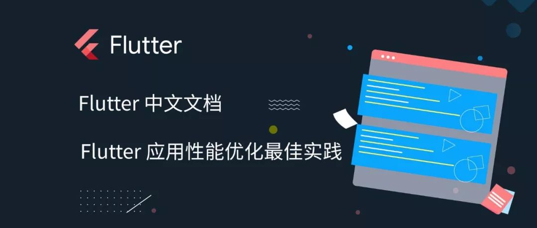 Flutter 应用性能优化最佳实践 Csdn博客 