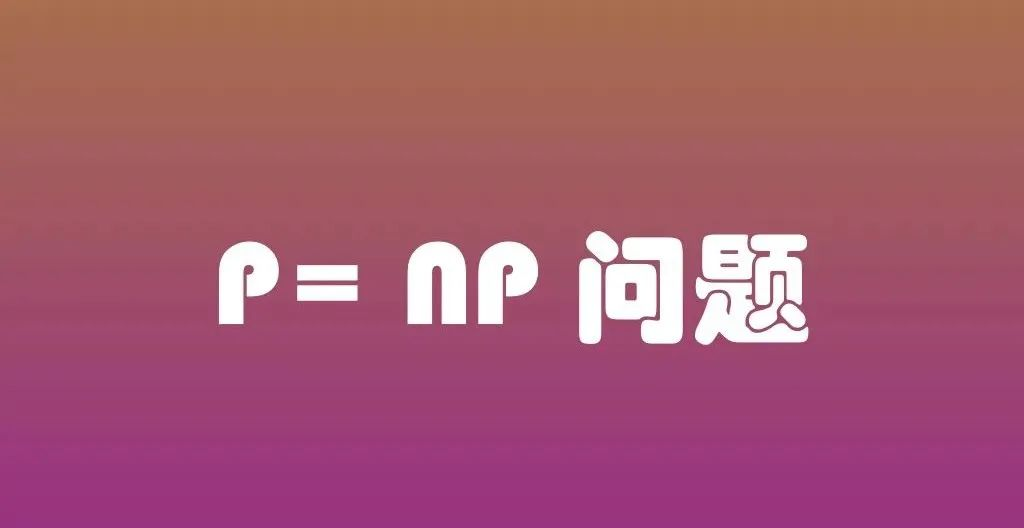 什么是 P = NP 问题？-CSDN博客