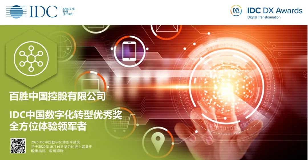 喜报！第四范式助推百胜中国斩获2020 IDC数字化转型重磅大奖-CSDN博客