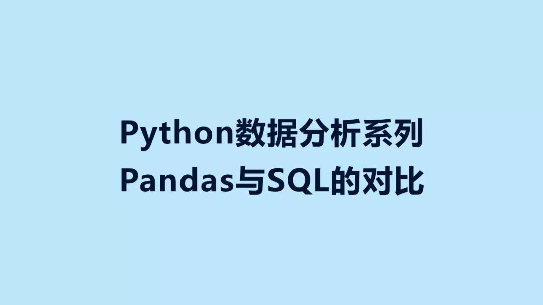 Python数据分析神器Pandas与数据库查询语言SQL的对比-CSDN博客