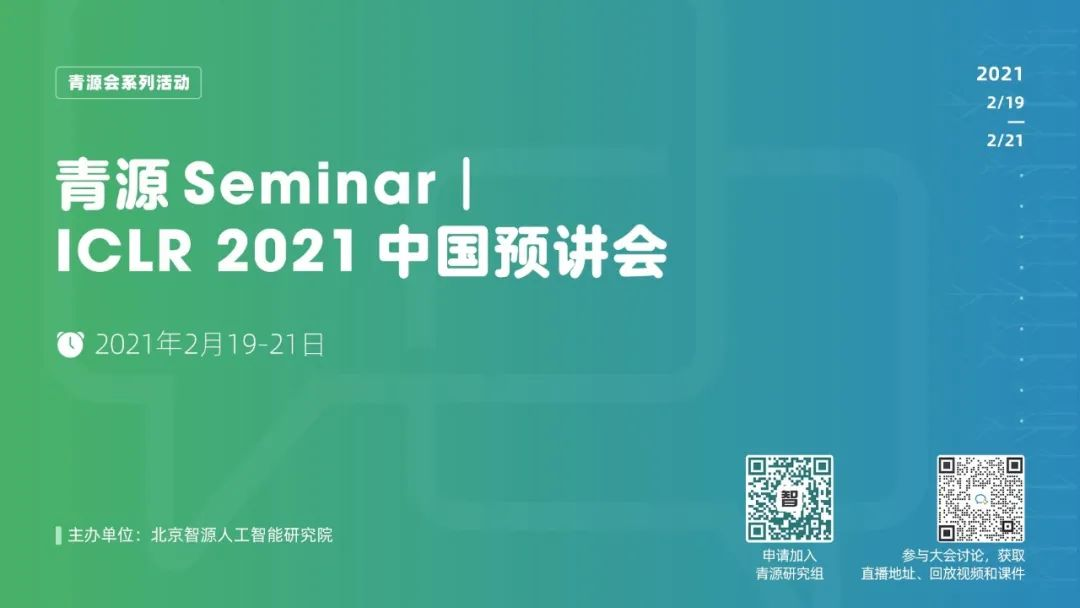 明日召开！ICLR 2021中国预讲会明天开启，为期3天，5大专题，39场报告-CSDN博客