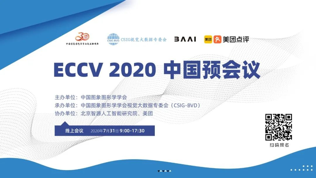 计算机视觉顶会ECCV 2020中国预会议：日程公开，注册有奖-CSDN博客