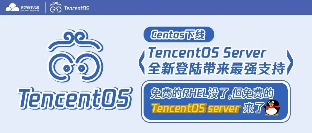 CentOS 下线，TencentOS Server 全新登陆带来最强支持-CSDN博客