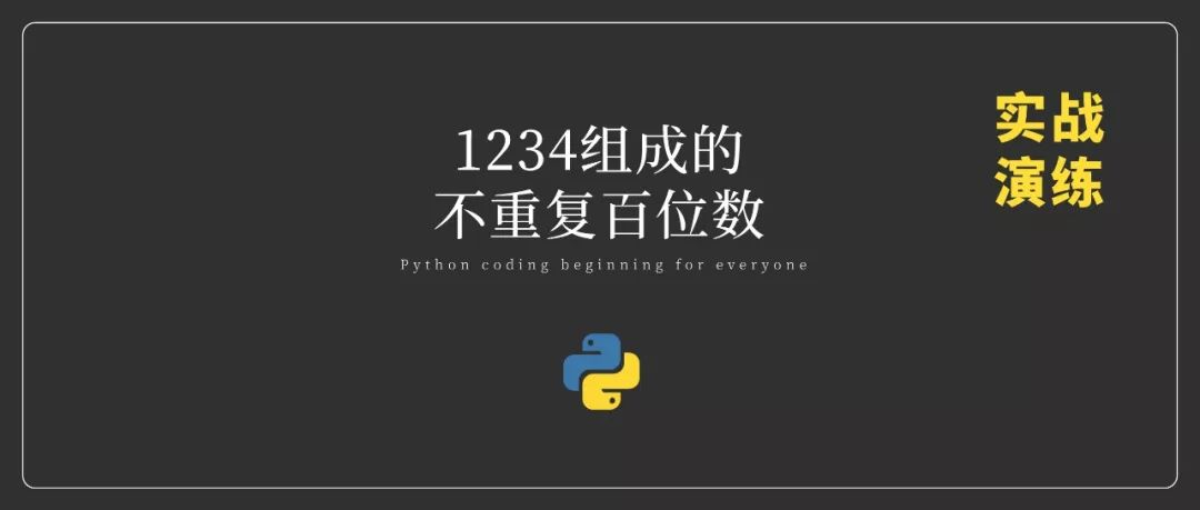 Python实战演练1234组成的不重复百位数 Csdn博客 