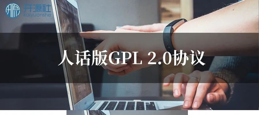 人话版GPL 2.0协议-CSDN博客