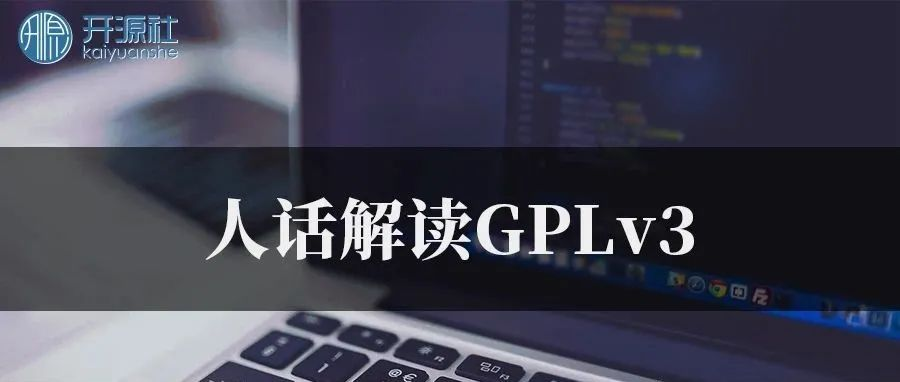 人话解读GPLv3-CSDN博客